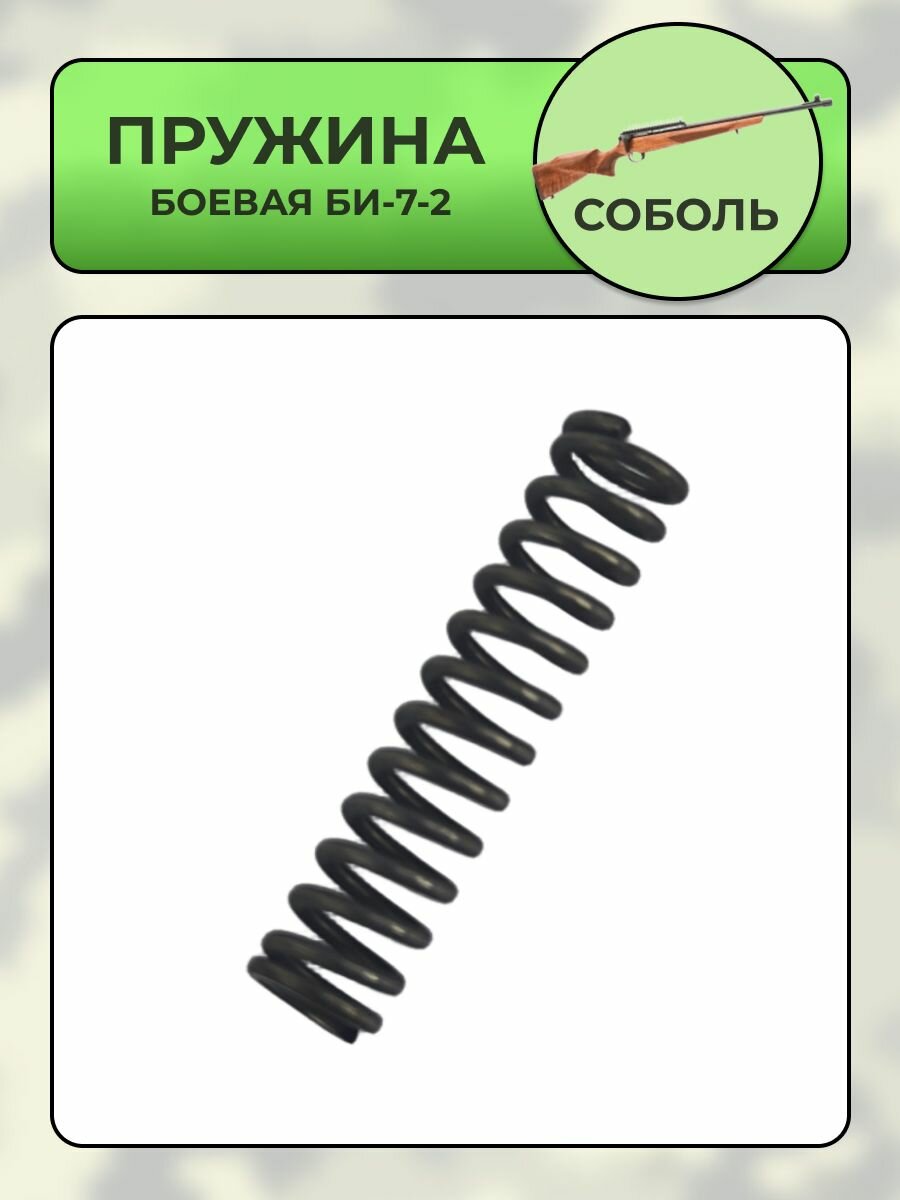 Пружина боевая соболь БИ-7-2 СОК-6 4-5