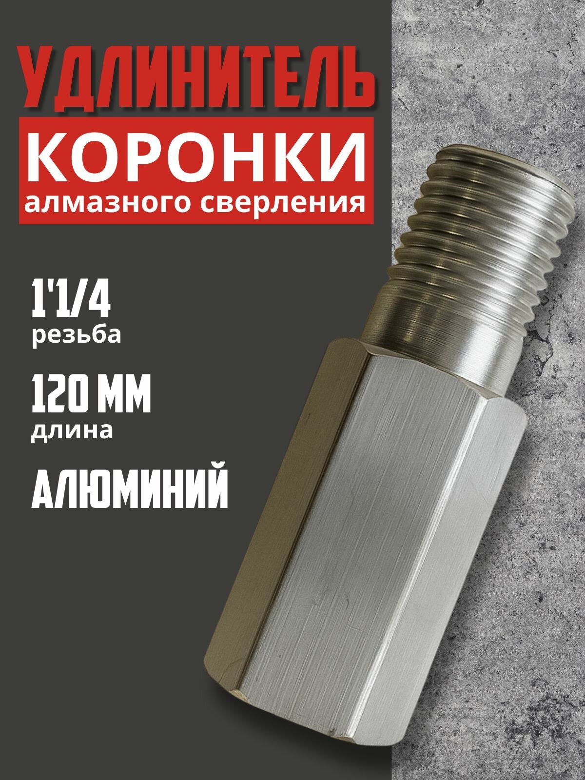 Удлинитель алюминиевый алмазных коронок по бетону 120 мм 1'1/4