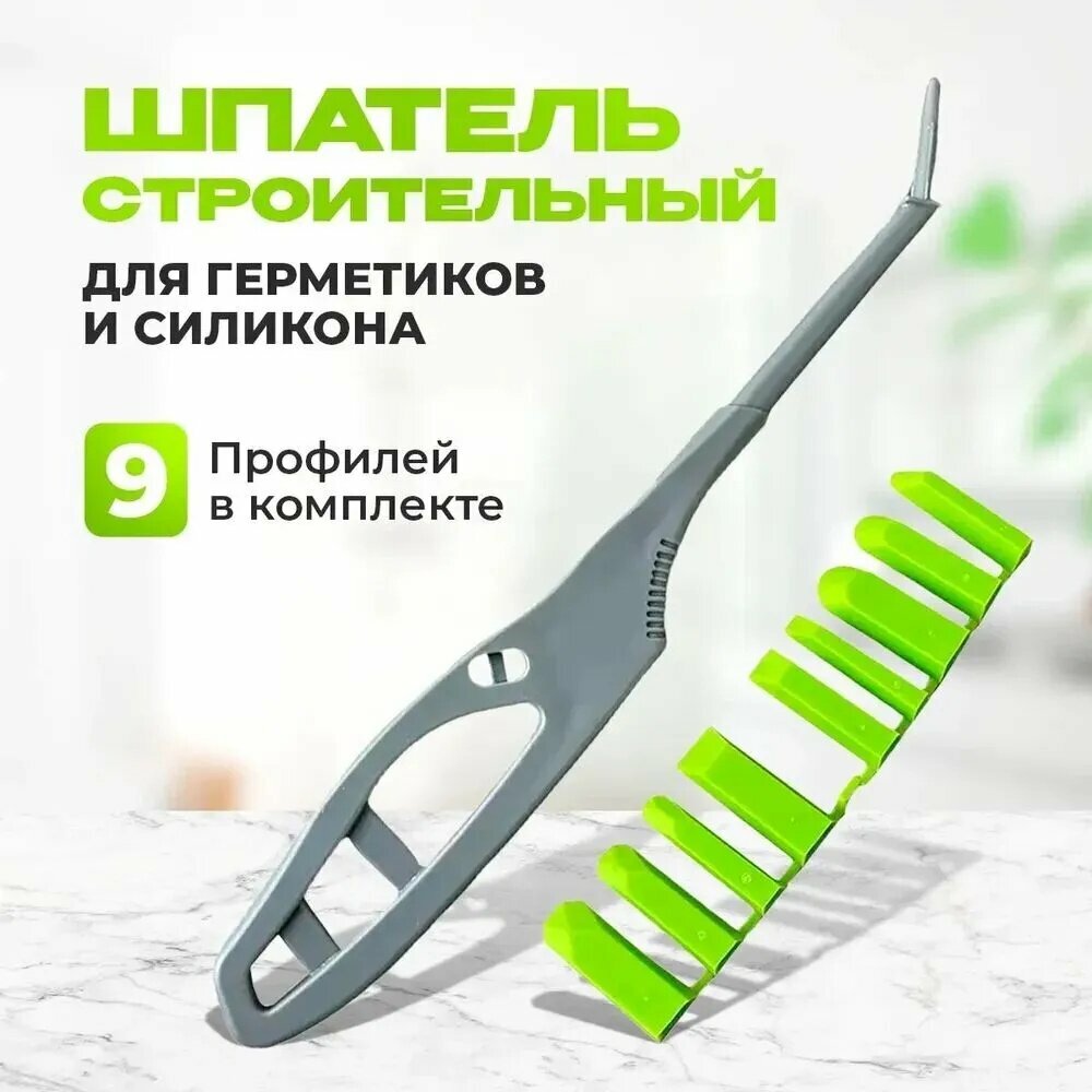 Шпатель для герметика прижимной 9 насадок