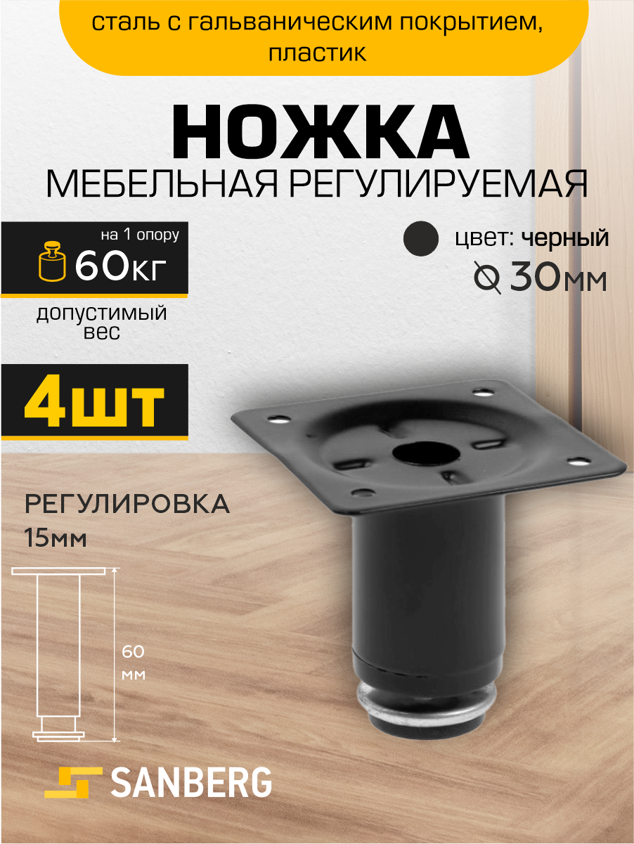 Ножки для мебели регулируемые металлические, опора мебельная SANBERG D30/Н60, черная, комплект 4 штуки