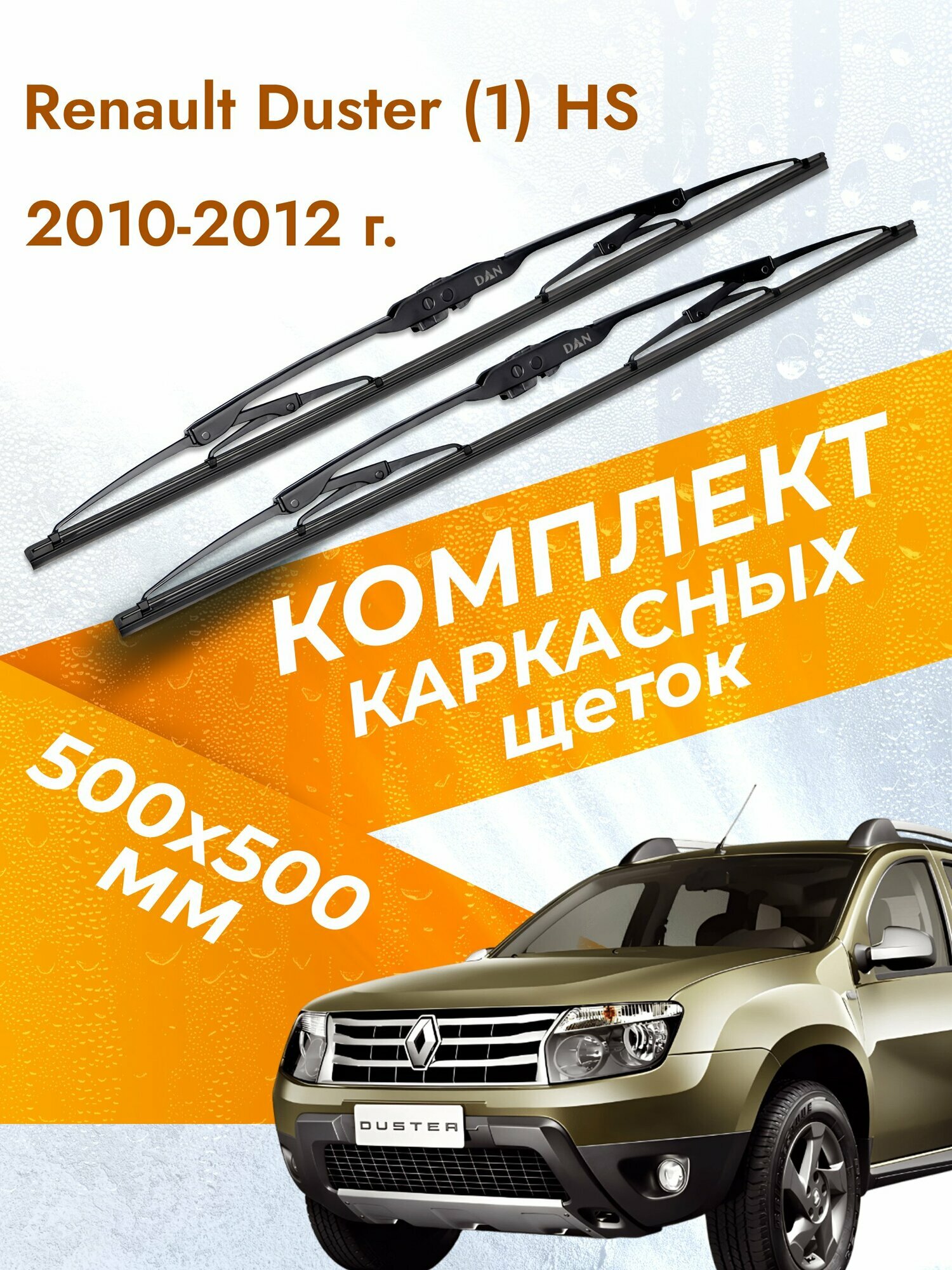 Дворники каркасные для Renault Duster (1) HS / 2010-2012 / Комплект щеток стеклоочистителя 500 500 мм Рено Дастер