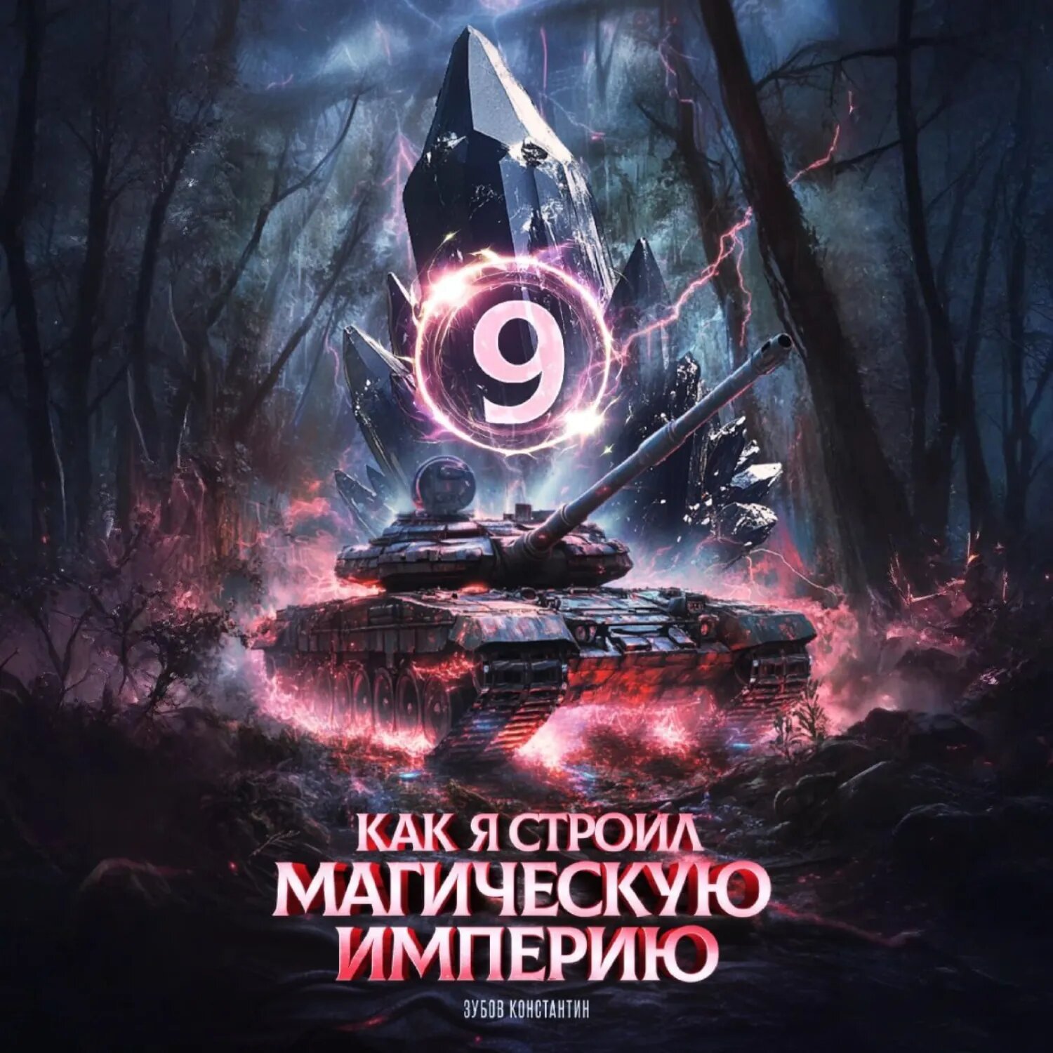 Как я строил магическую империю 9 [Аудиокнига]