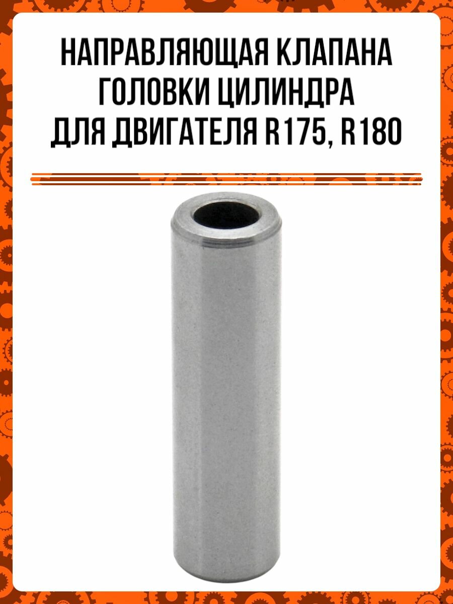 Направляющая клапана головки цилиндра для двигателя R175, R180