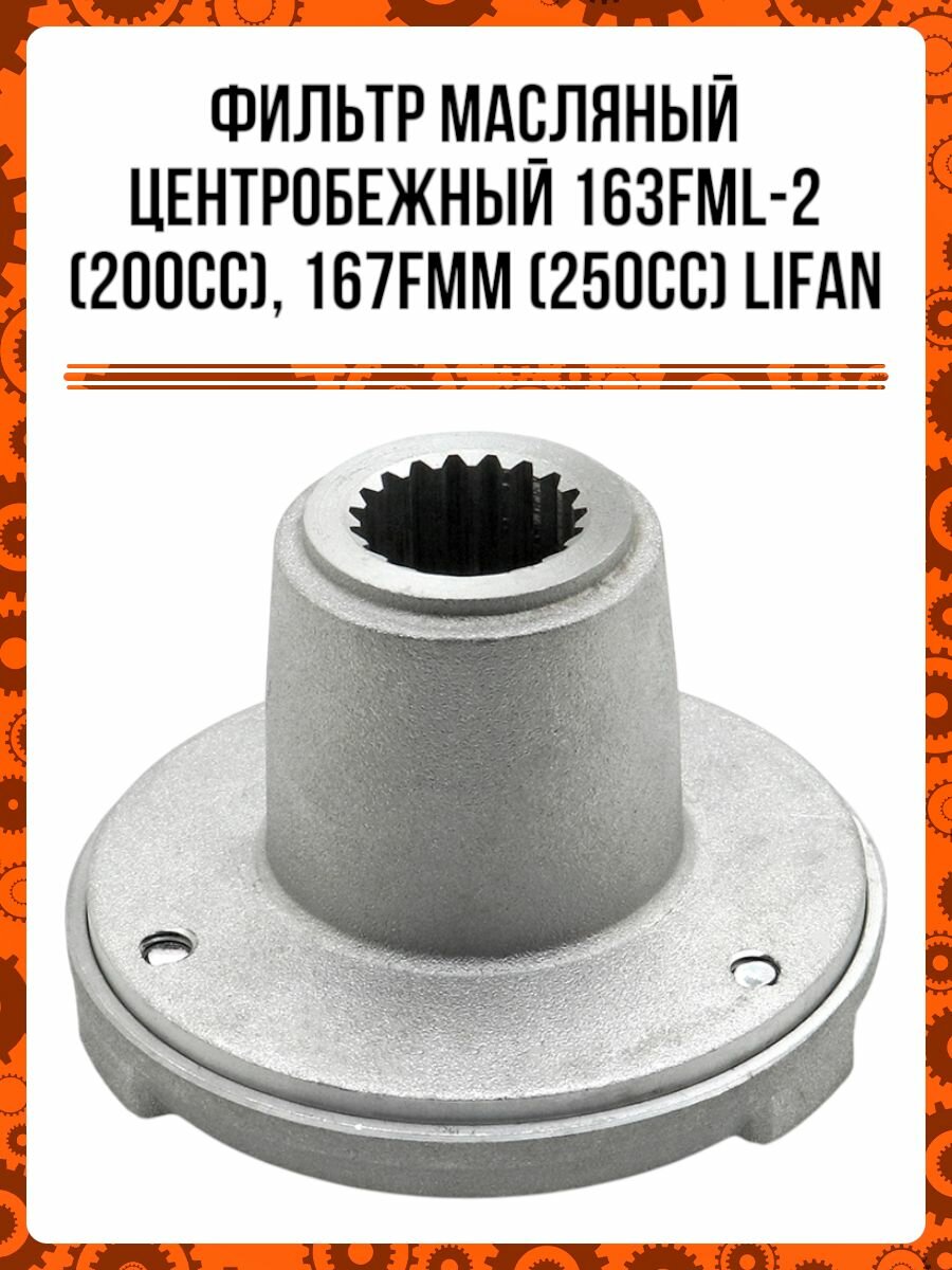 Фильтр масляный центробежный 163FML-2 (200cc),167FMM (250cc) LIFAN