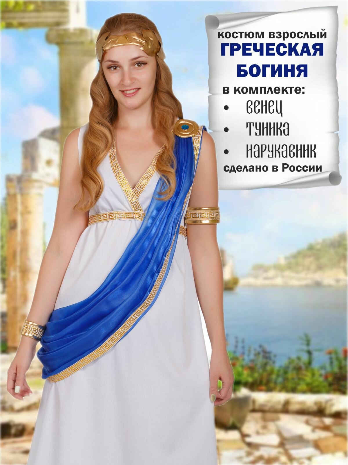 Карнавальный костюм взрослый Греческая богиня