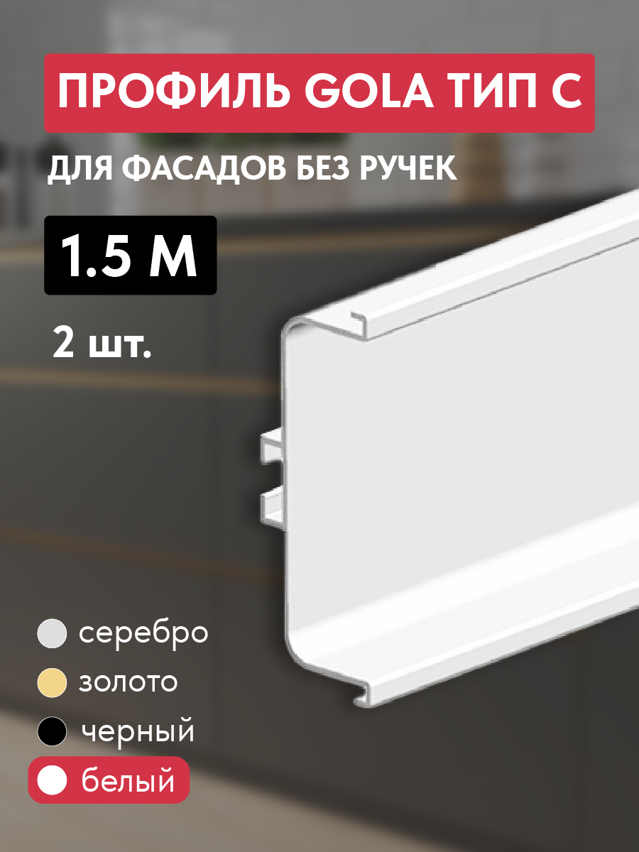 Комплект ручек - профиль гола (2 шт), врезная (С-образная), белый цвет, по 1500 мм