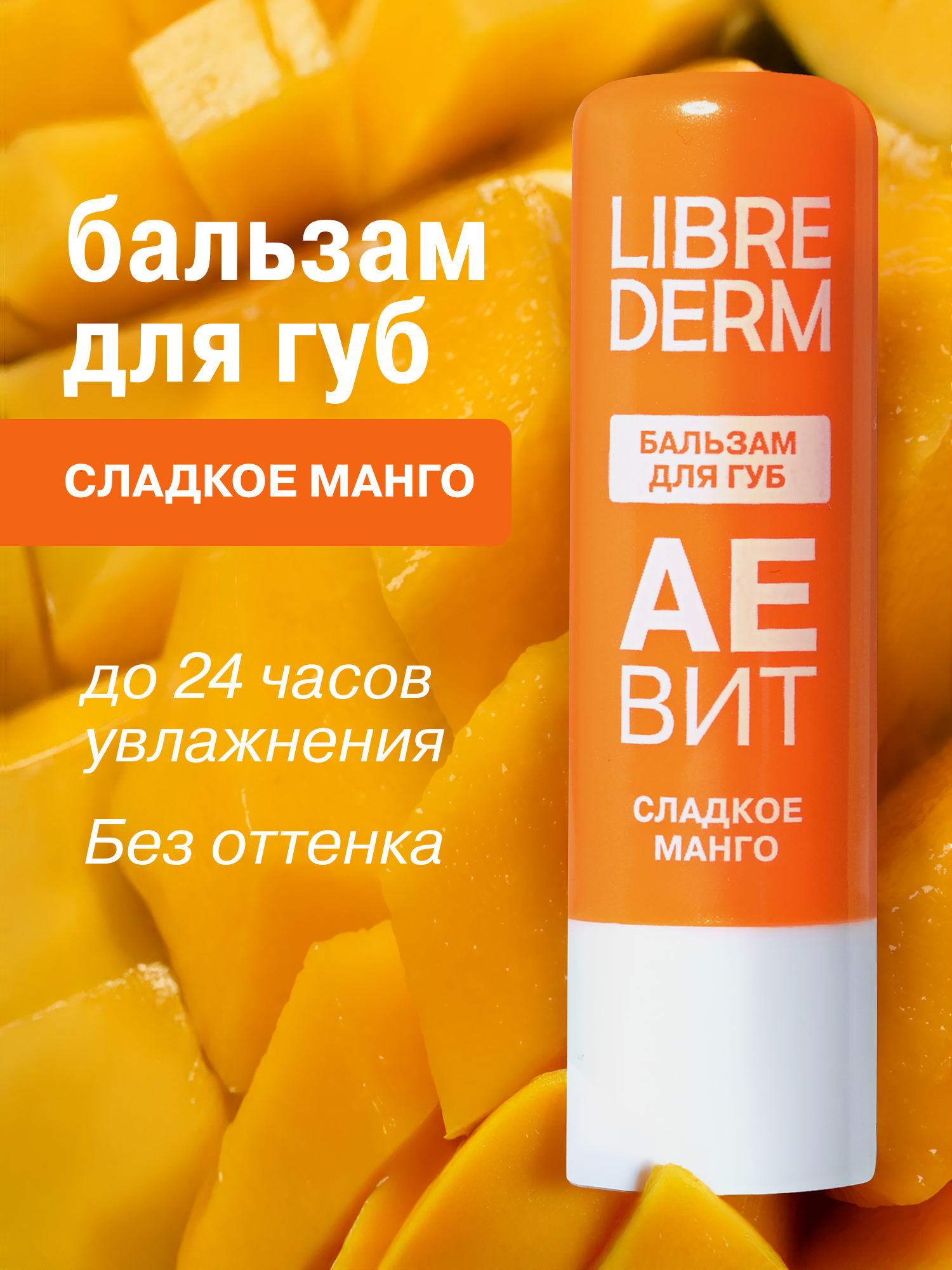 LIBREDERM увлажняющий бальзам для губ аевит Сладкое манго