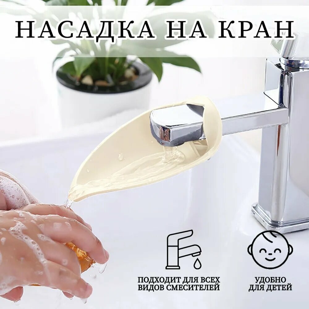 Насадка на кран для воды детская