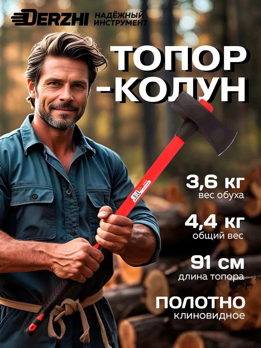 Топор-колун для дров кованый с клиновидным полотном, фиберглассовая обрезиненная рукоятка, 3600 г, DERZHI