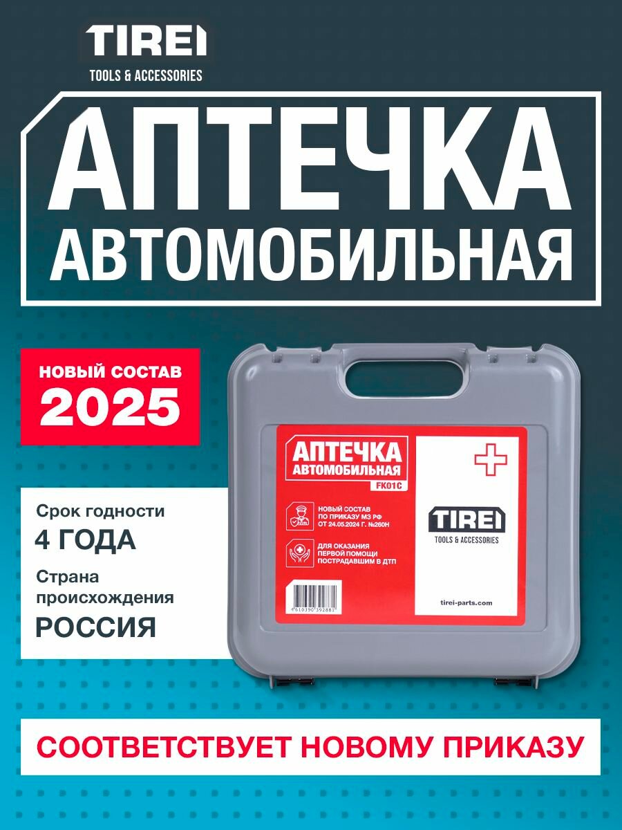 Аптечка автомобильная нового образца 2026 года, по приказу МЗ РФ № 260н, в пластиковом кейсе с ручкой (FK01C)