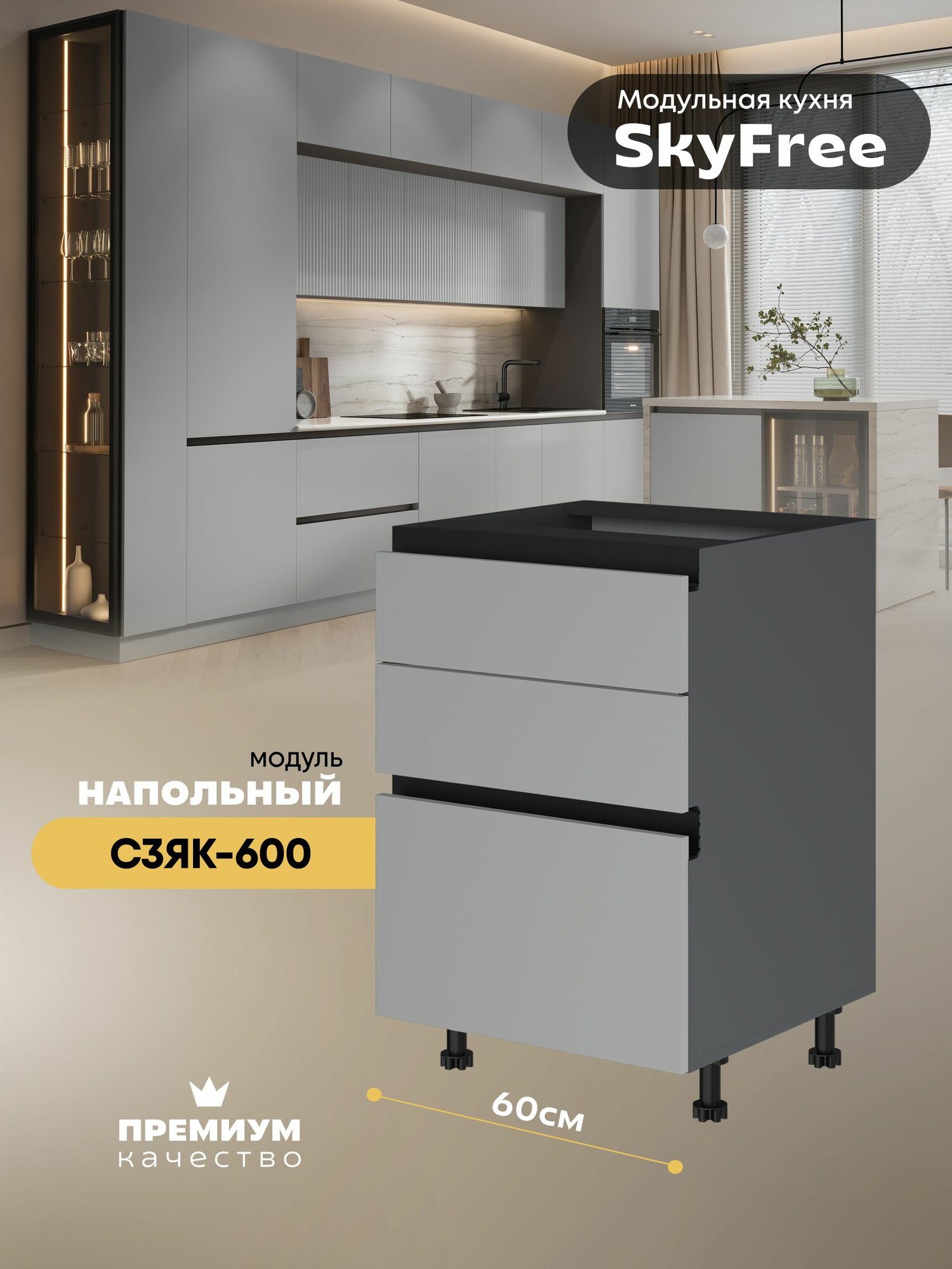 Кухонный модуль напольный с тремя выдвижными ящиками "СкайФри" С3ЯК-600 (Серый шифер/Лайт грей софт)