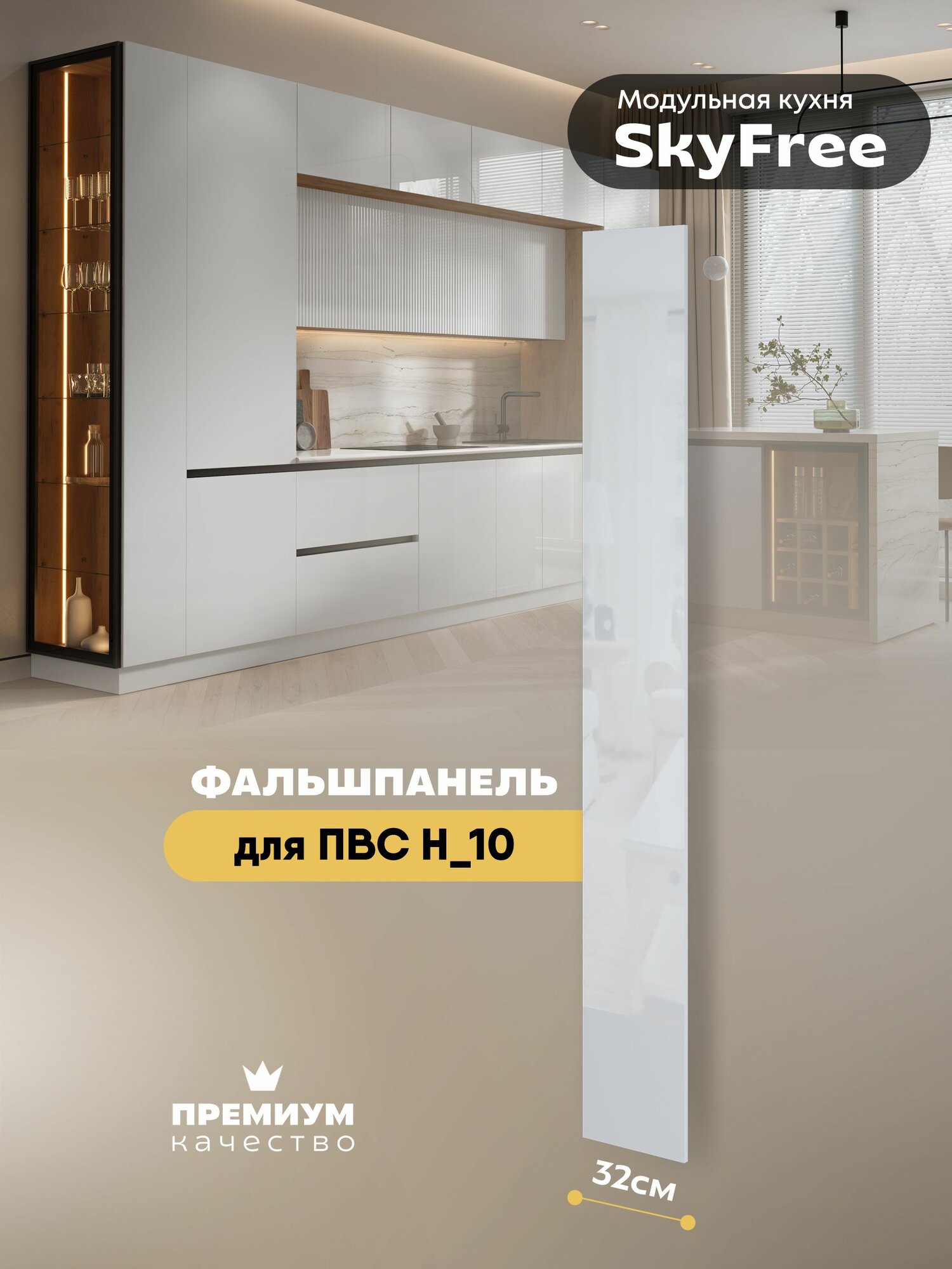 Фальшпанель для пенала в цвет фасада "СкайФри" ПВС_Н10 (Белый глянец) 232,5х32 см