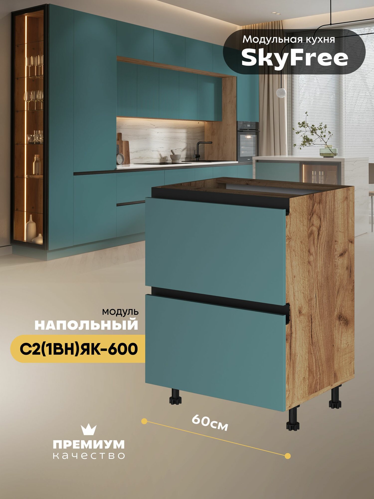 Кухонный напольный модуль с выдвижными ящиками (1 внутренний) "СкайФри" С2(1вн)ЯК-600 (Дуб крафт золотой/Бриз софт)