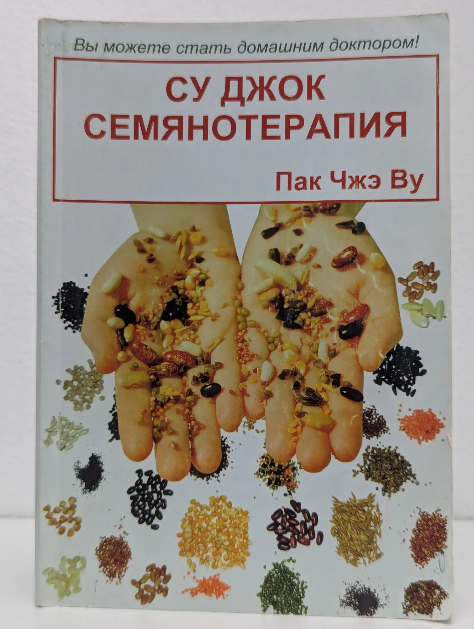 Су Джок семянотерапия Чжэ Пак Ву 2009