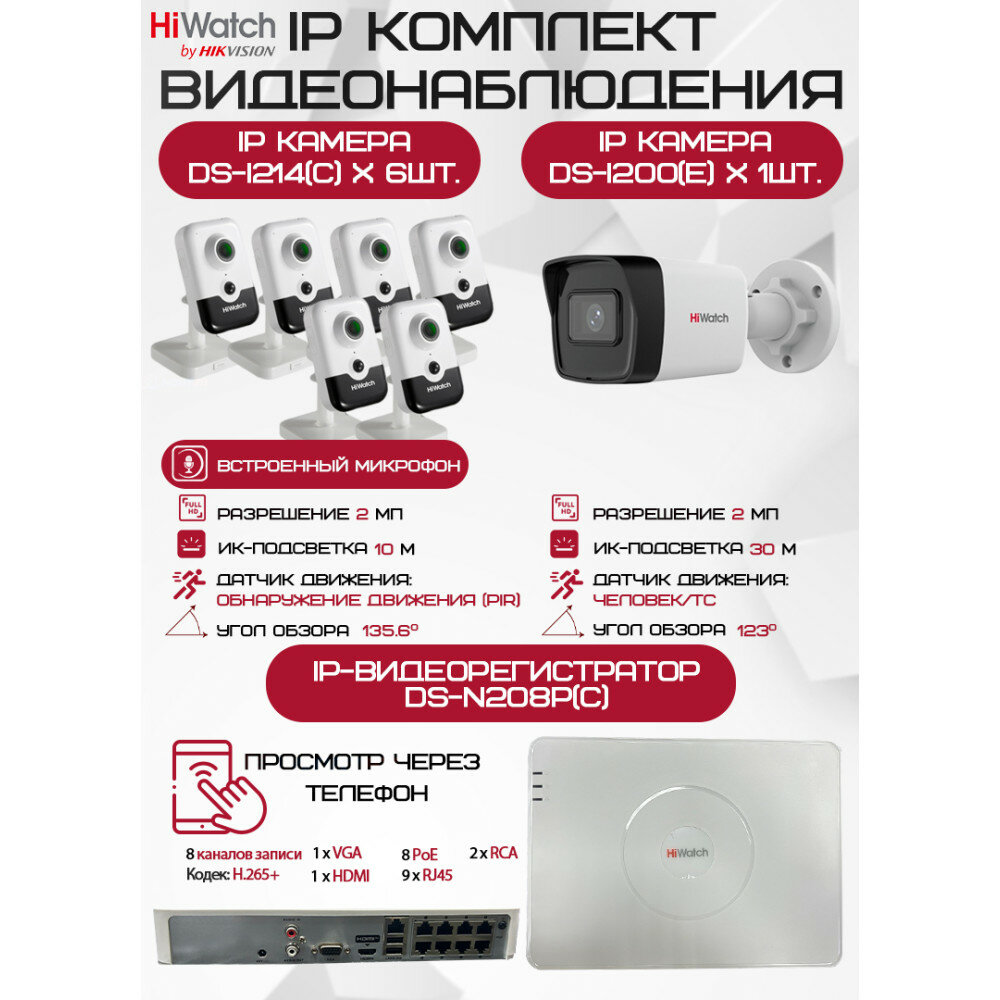 Комплект видеонаблюдения HiWatch на 7 IP камер - 2Мп 1080P (DS-N208P(C) + 1xDS-I200(E) + 6хDS-I214(C))