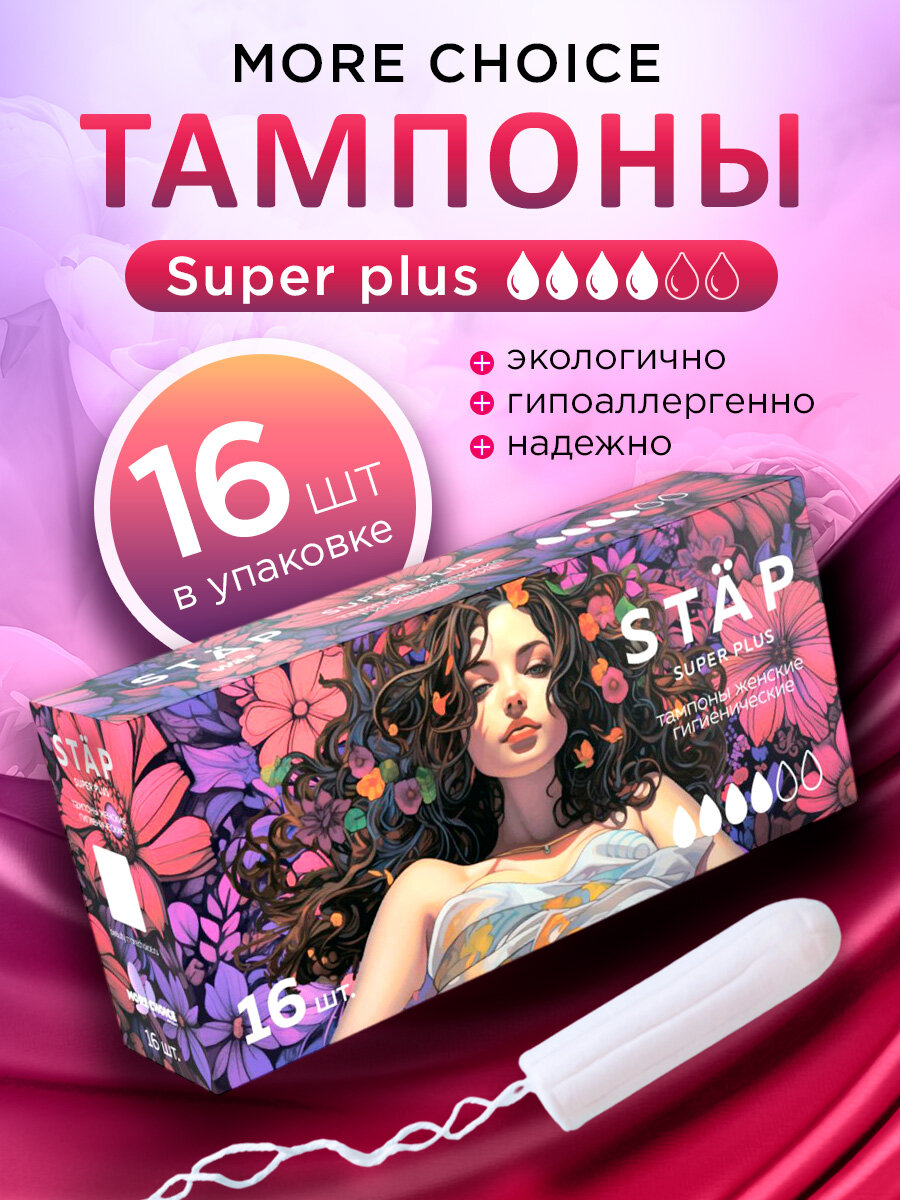 Тампоны Was Super plus 16шт