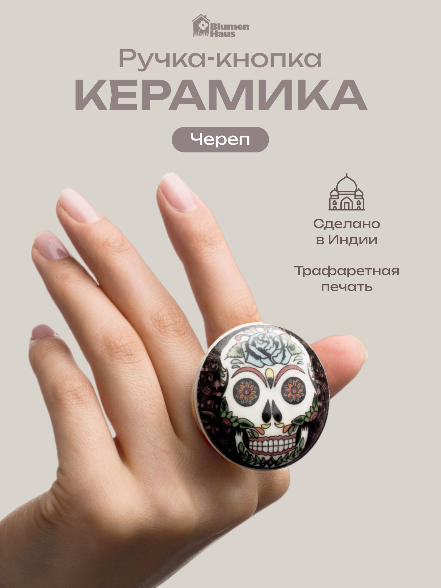 BLUMEN HAUS Ручка керамическая для мебели "Череп", цвет церный, рисунок цветной