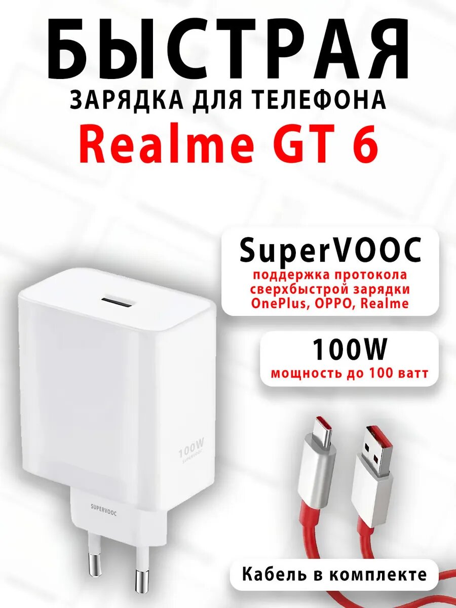 Зарядное устройство для телефона Realme GT 6