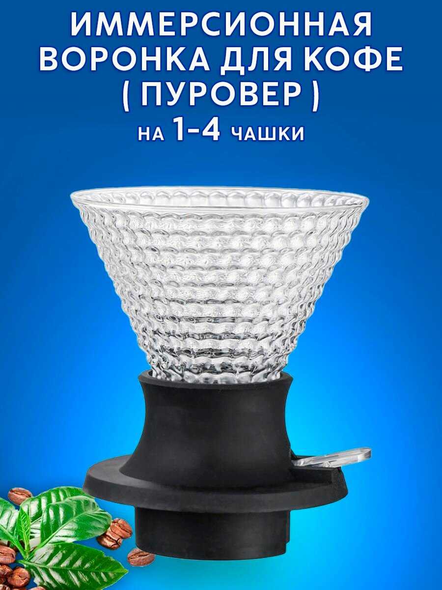 Иммерсионная воронка для кофе. Пуровер. Фильтр для кофе