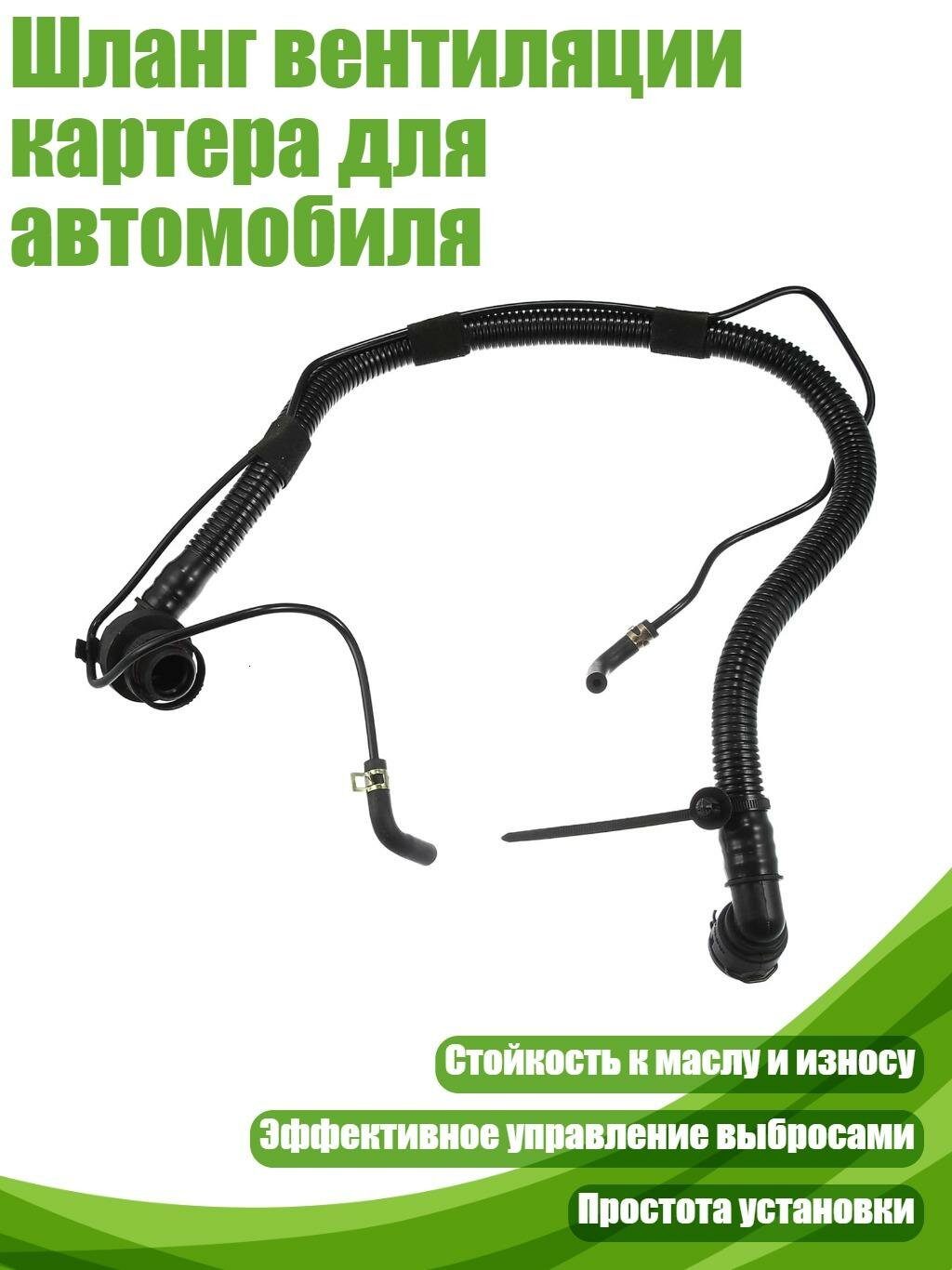Шланг вентиляции картера для автомобиля