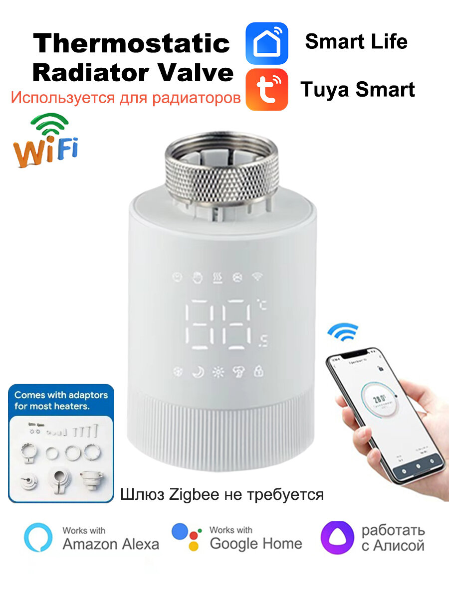 Умный терморегулятор WiFi для радиатора, работает с Алисой, Tuya, 1 шт