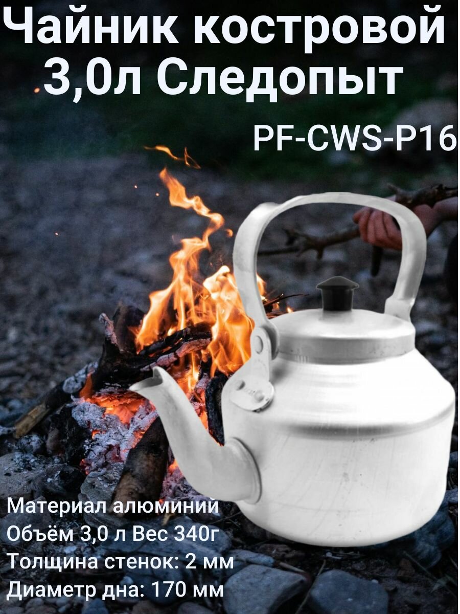 Чайник костровой 3,0л Следопыт PF-CWS-P16