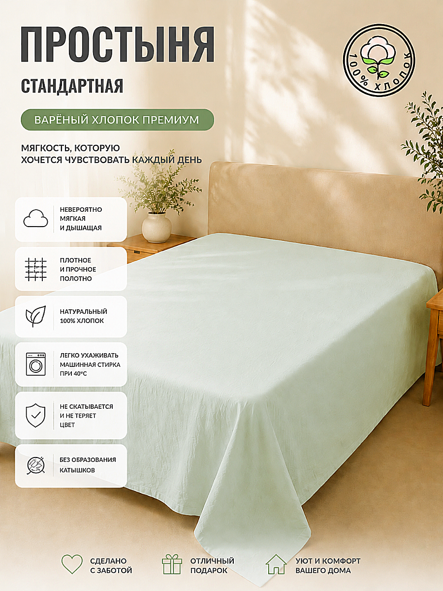 Простыня стандартная 200Х220, вареный хлопок, нежный ментол
