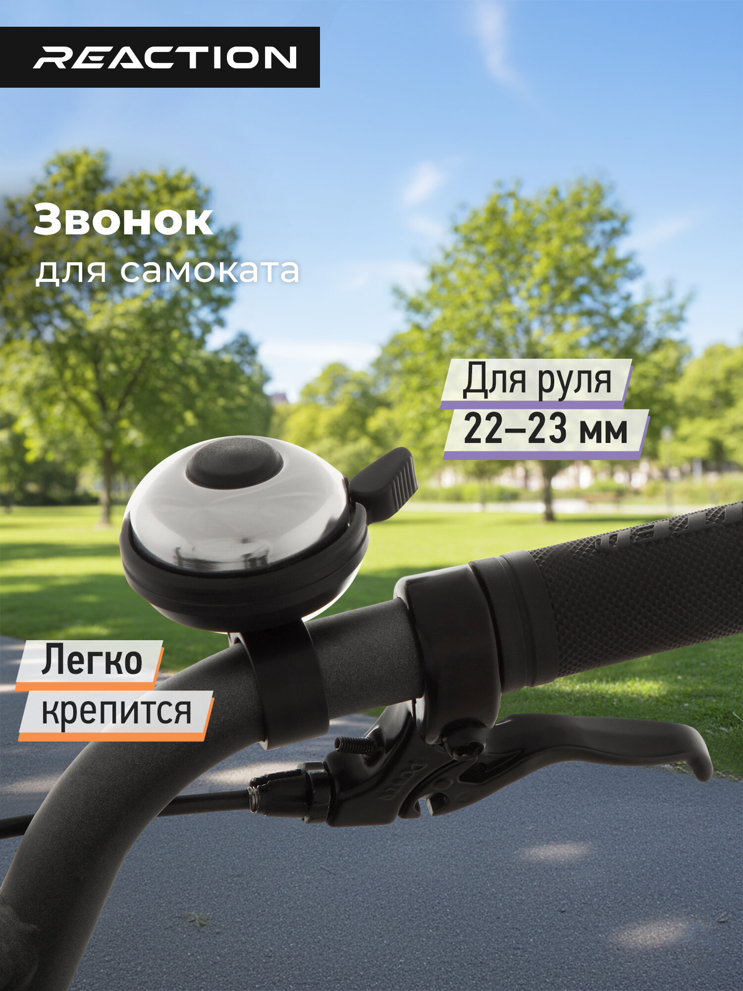 Звонок для самоката Reaction SR-1