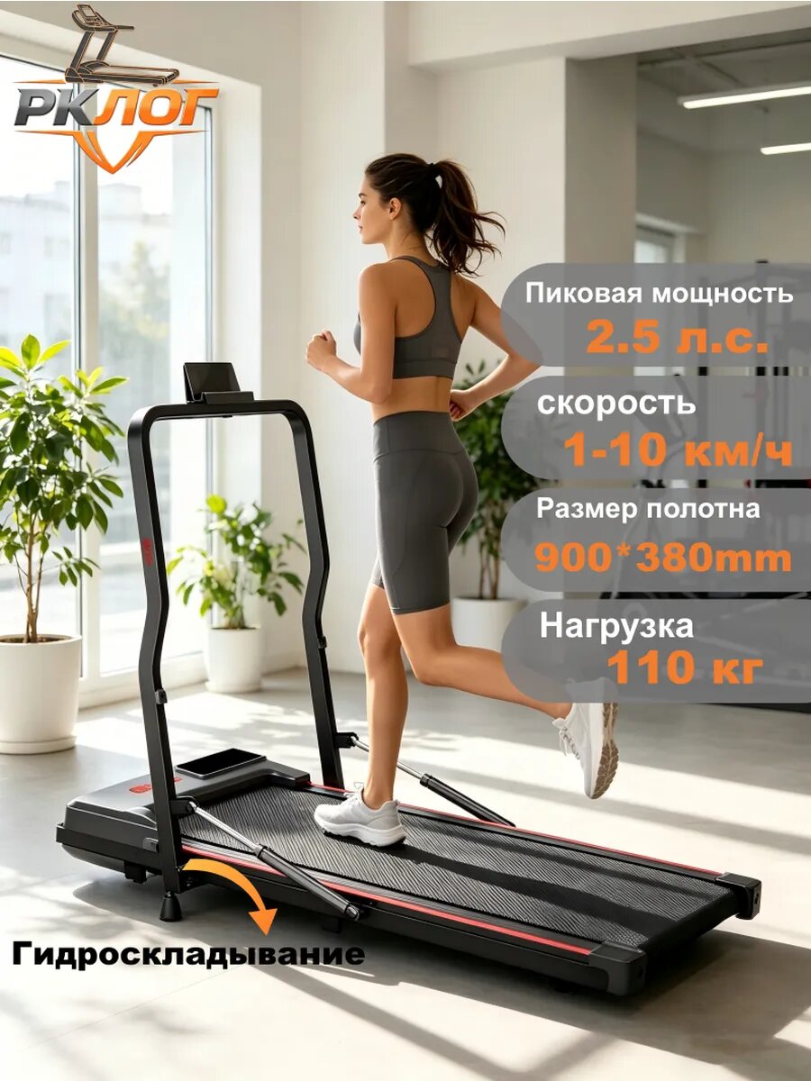 Гидравлическая складная беговая дорожка, скорость 1-10 км/ч, нагрузка 120 кг, пульт ДУ, русское приложение