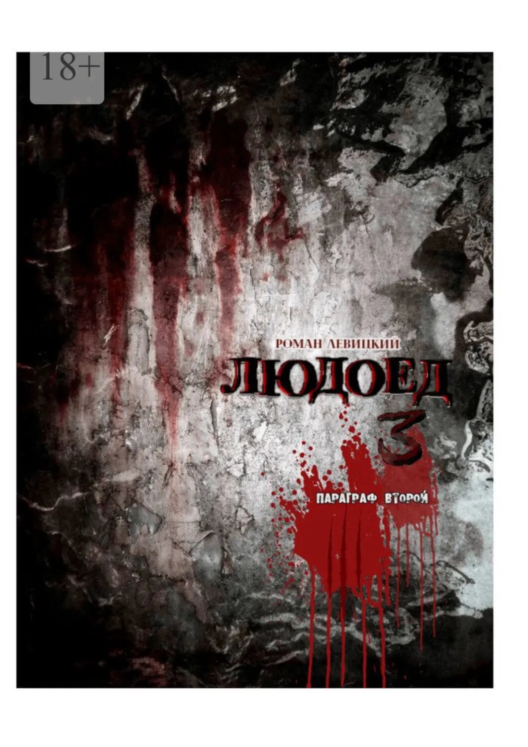 Людоед-3. Параграф второй [Цифровая книга]