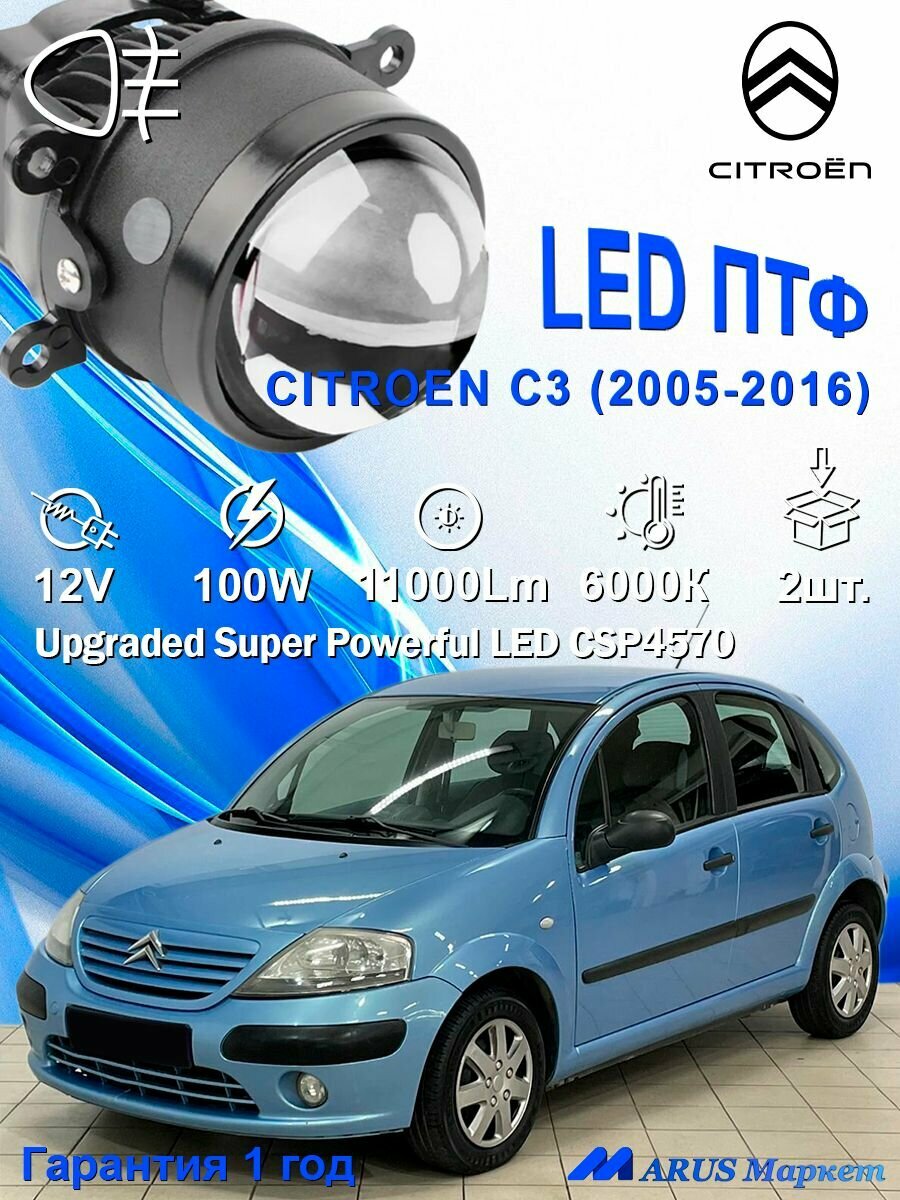 Фары противотуманные CITROEN C3 (2005-2016) - светодиодные ПТФ линзы 100W, 6000K