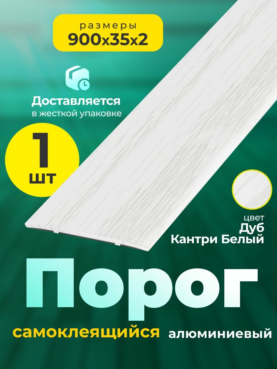 Порог напольный самоклеящийся 90 см