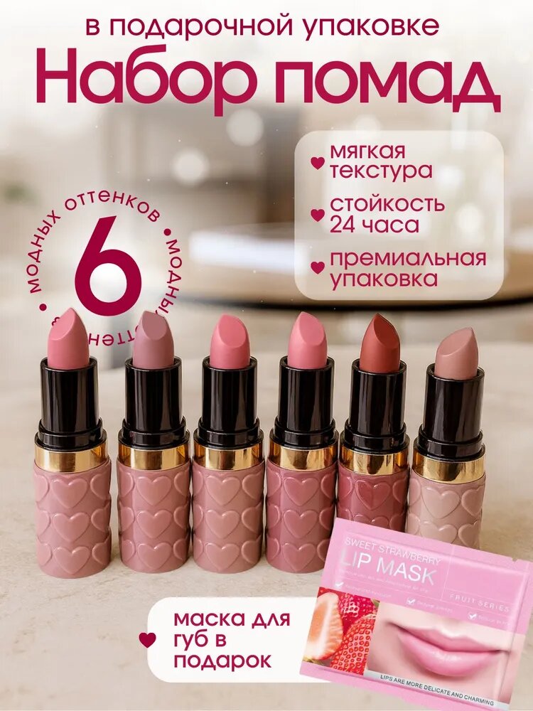 Матовые помады для губ 6 штук / подарочный набор