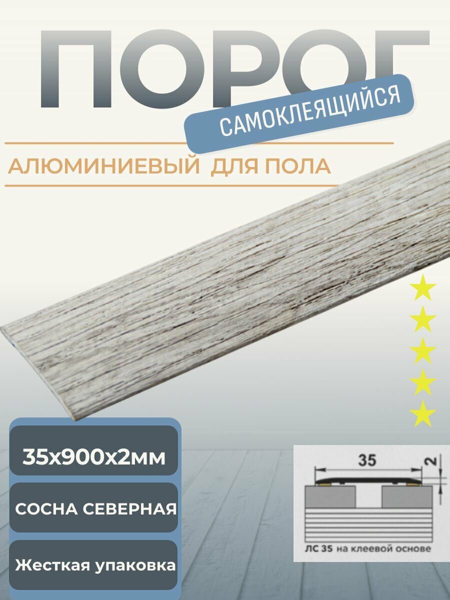 Порог напольный самоклеящийся 90 см