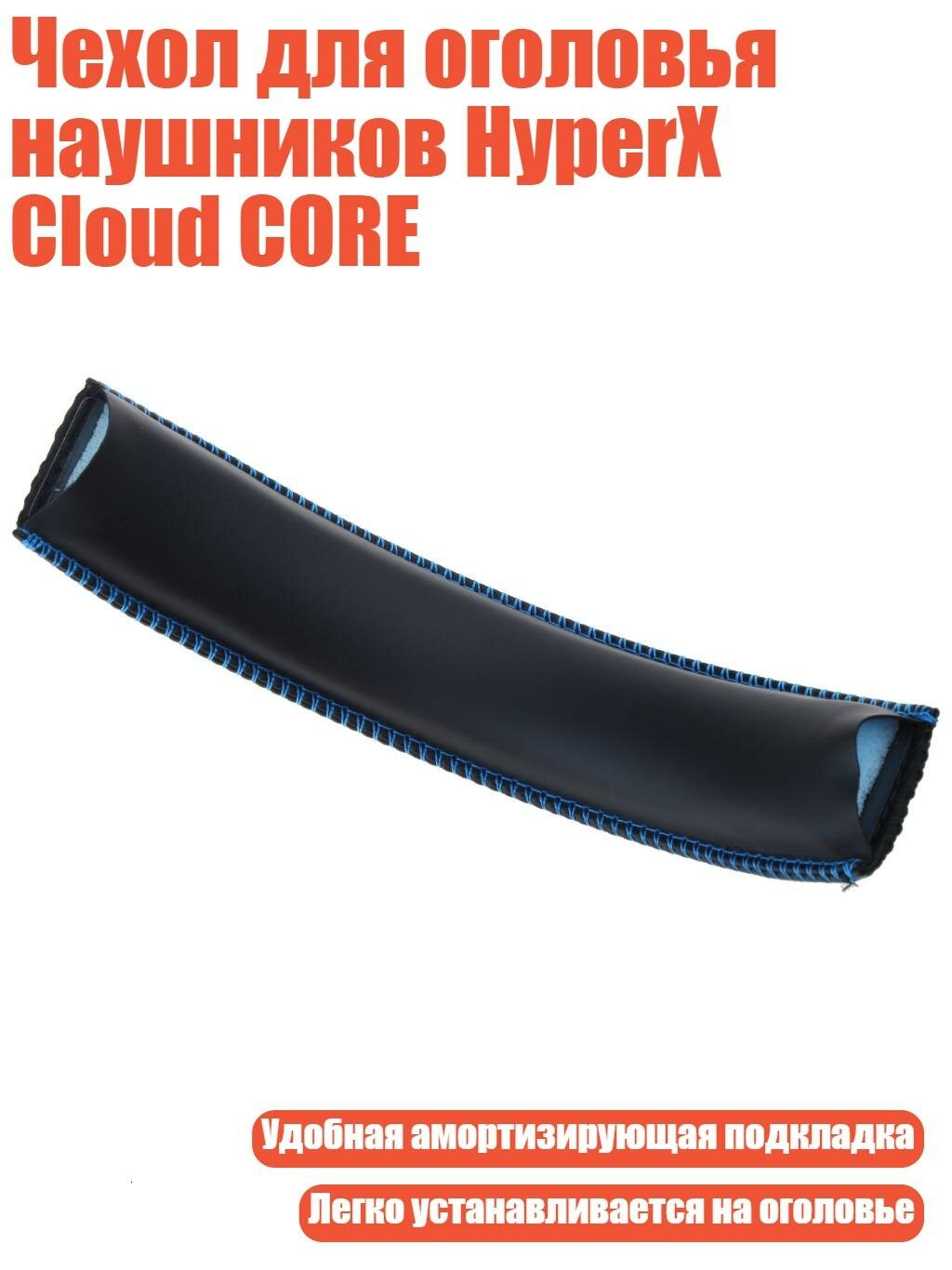 Чехол для оголовья наушников HyperX Cloud CORE, синяя линия