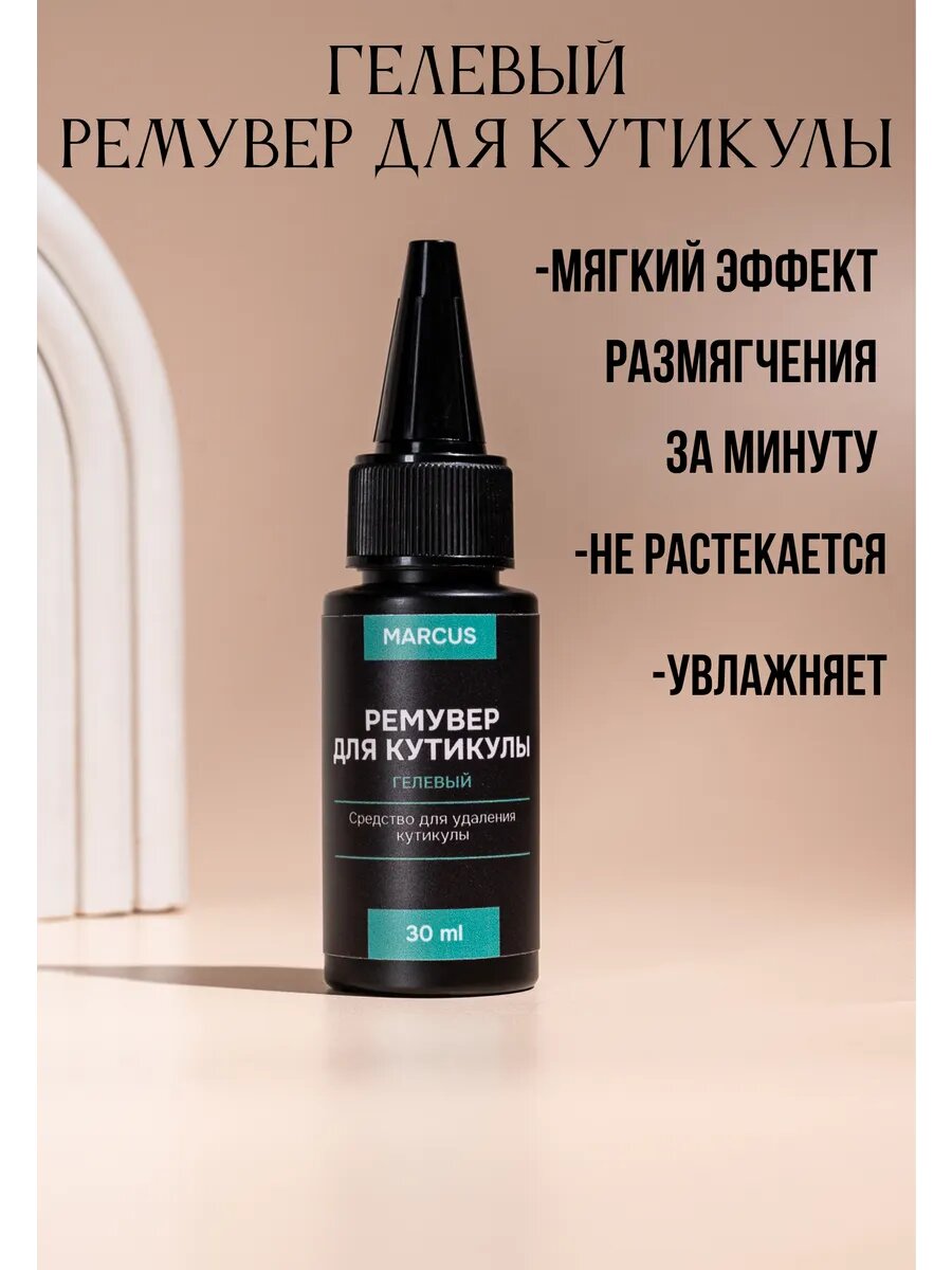 Ремувер гелевый для кутикулы