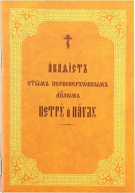 Акафист святым первоверховным апостолам Петру и Павлу. Общество памяти игумении Таисии, Санкт-Петербург
