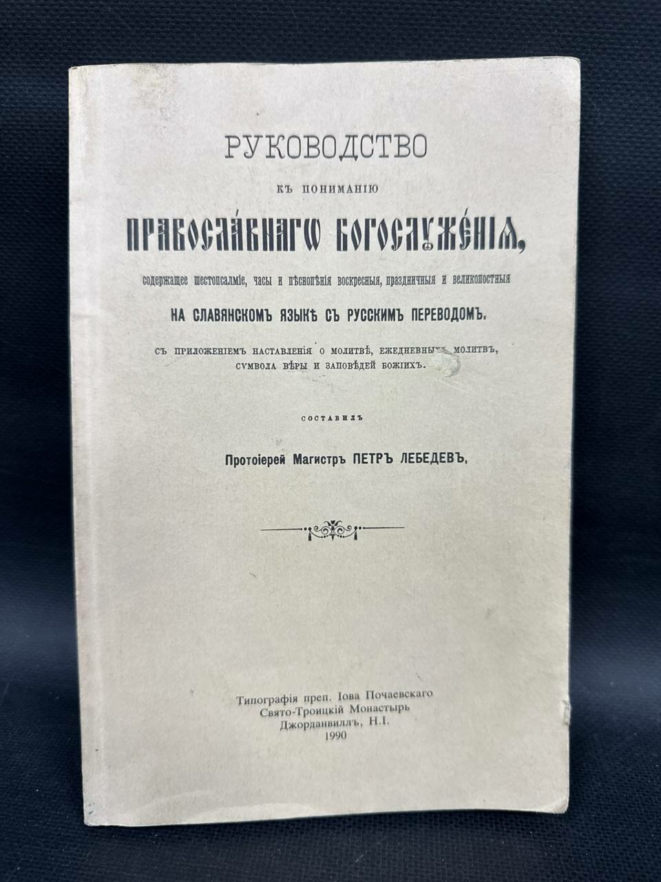 Руководство къ пониманiю Православнаго Богослуженiя