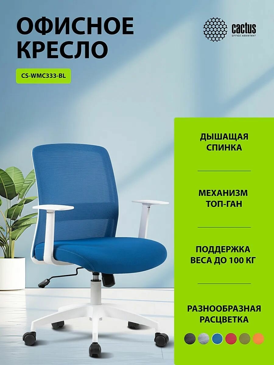 Кресло офисное эргономичное CS-WMC333 синее ткань/сетка белый пластик