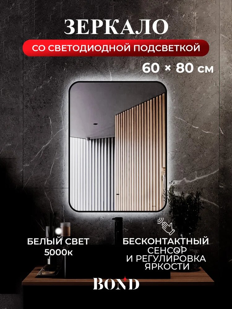 Зеркало BOND Лофт 60х80 со светодиодной подсветкой, 60 см, черное, зеркало настенное в ванную, лофт