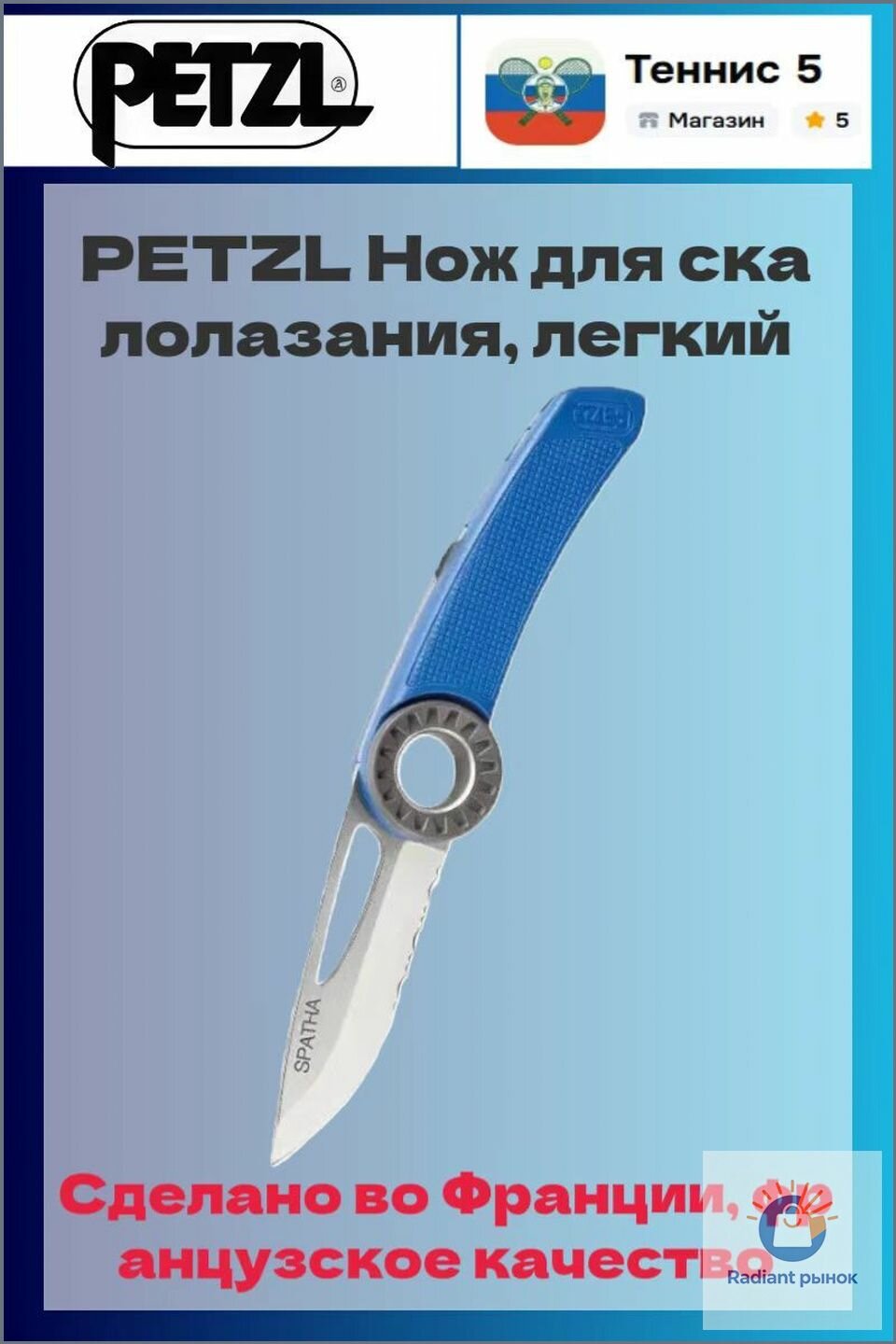 PETZL Нож для скалолазания, высокое качество