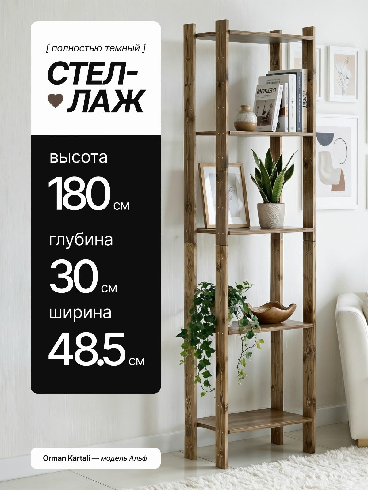 Стеллаж деревянный, напольный 180х48.5х30см , 5 полок, темный каштан