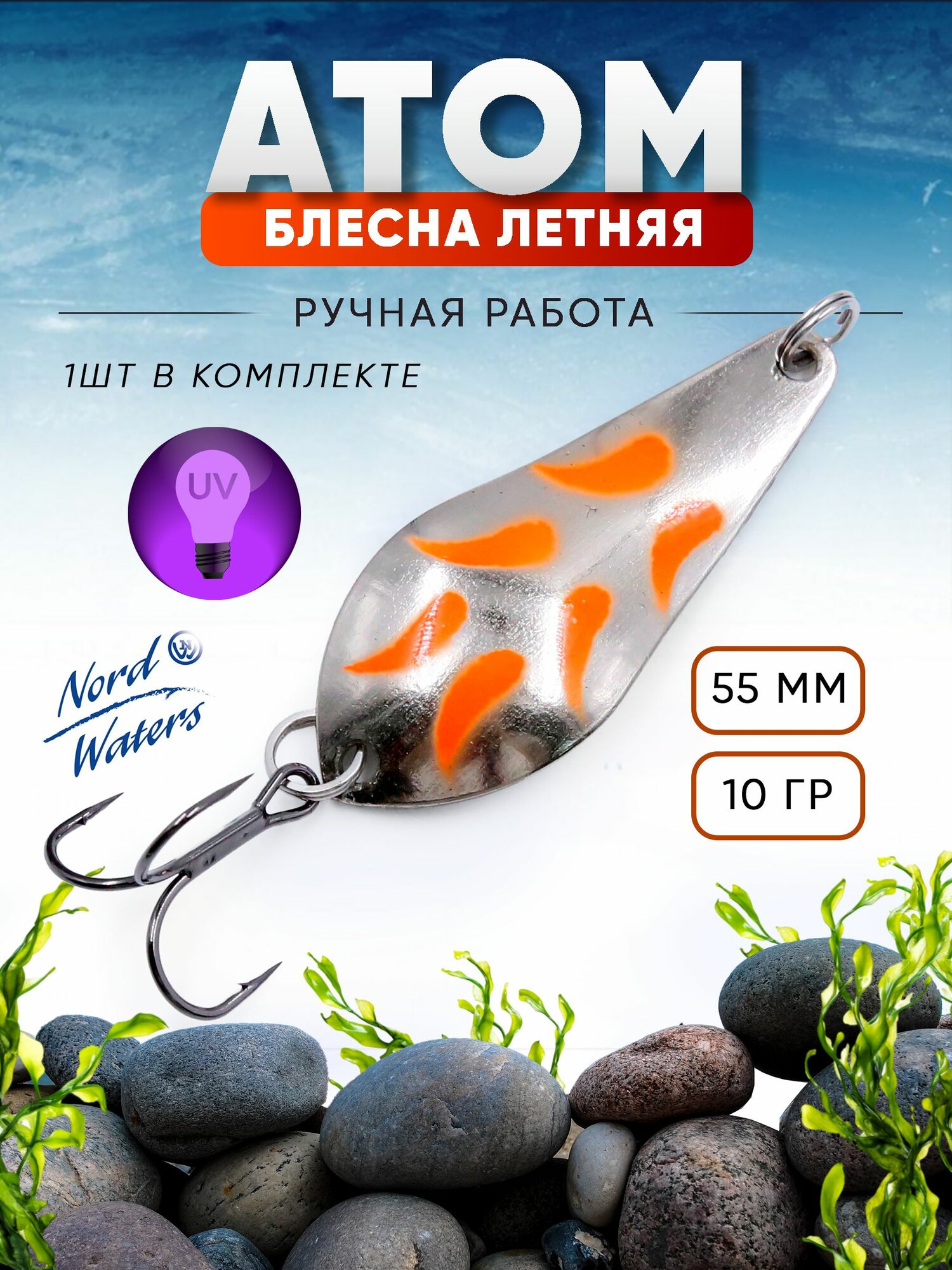 Блесна летняя колеблющаяся Атом WAT05501006OZ