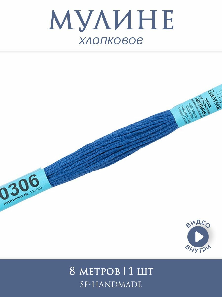 Мулине хлопок Gamma №0306 цвет васильковый, 8 м, 1 шт