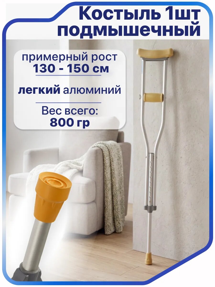 Костыль 10021, подмышечный, детский, 130-150см, 2 в упак, цвет бежевый