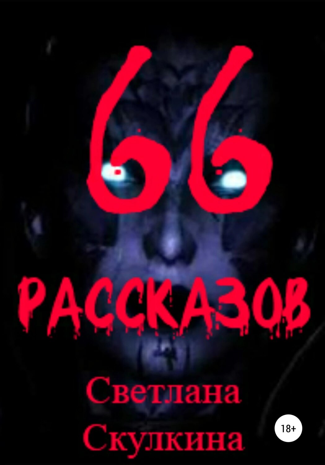 66 рассказов [Цифровая книга]
