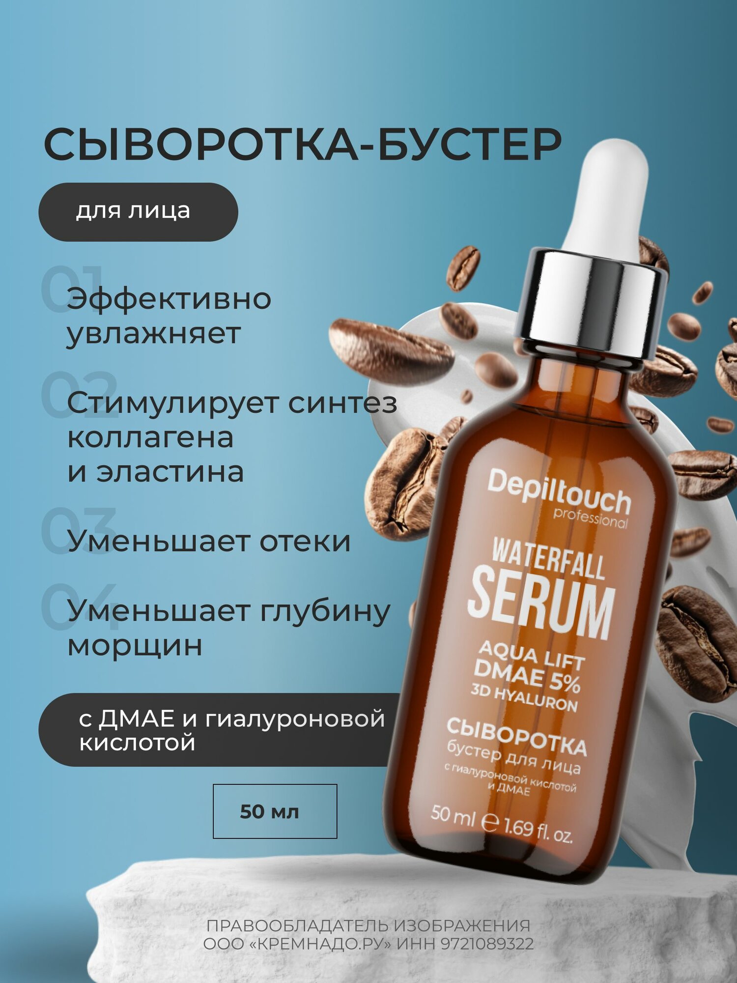 Сыворотка-бустер для лица с Дмае и гиалуроновой кислотой, 50 мл Depiltouch