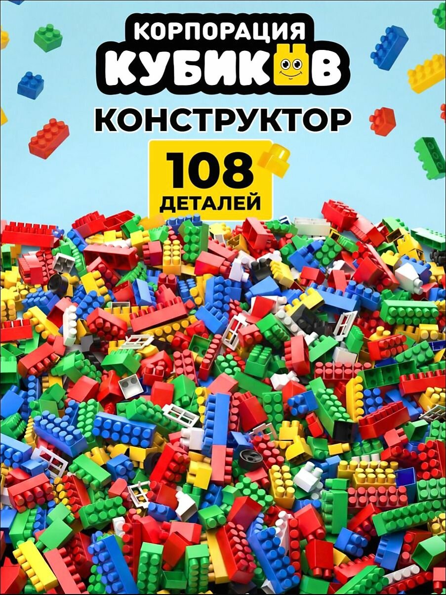 Конструктор детский крупный 108 деталей / Блочный конструктор большой, для малышей от 3 лет, для мальчиков и девочек