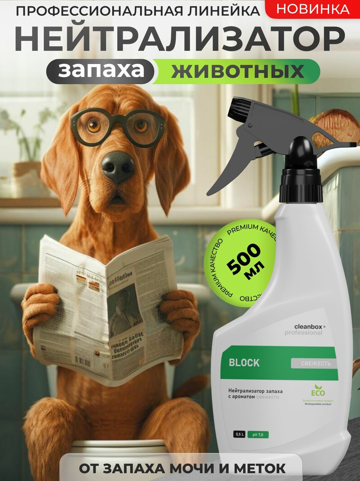 Нейтрализатор запаха кошачьей мочи, собаки, запахов животных BLOCK 500 мл CleanBox