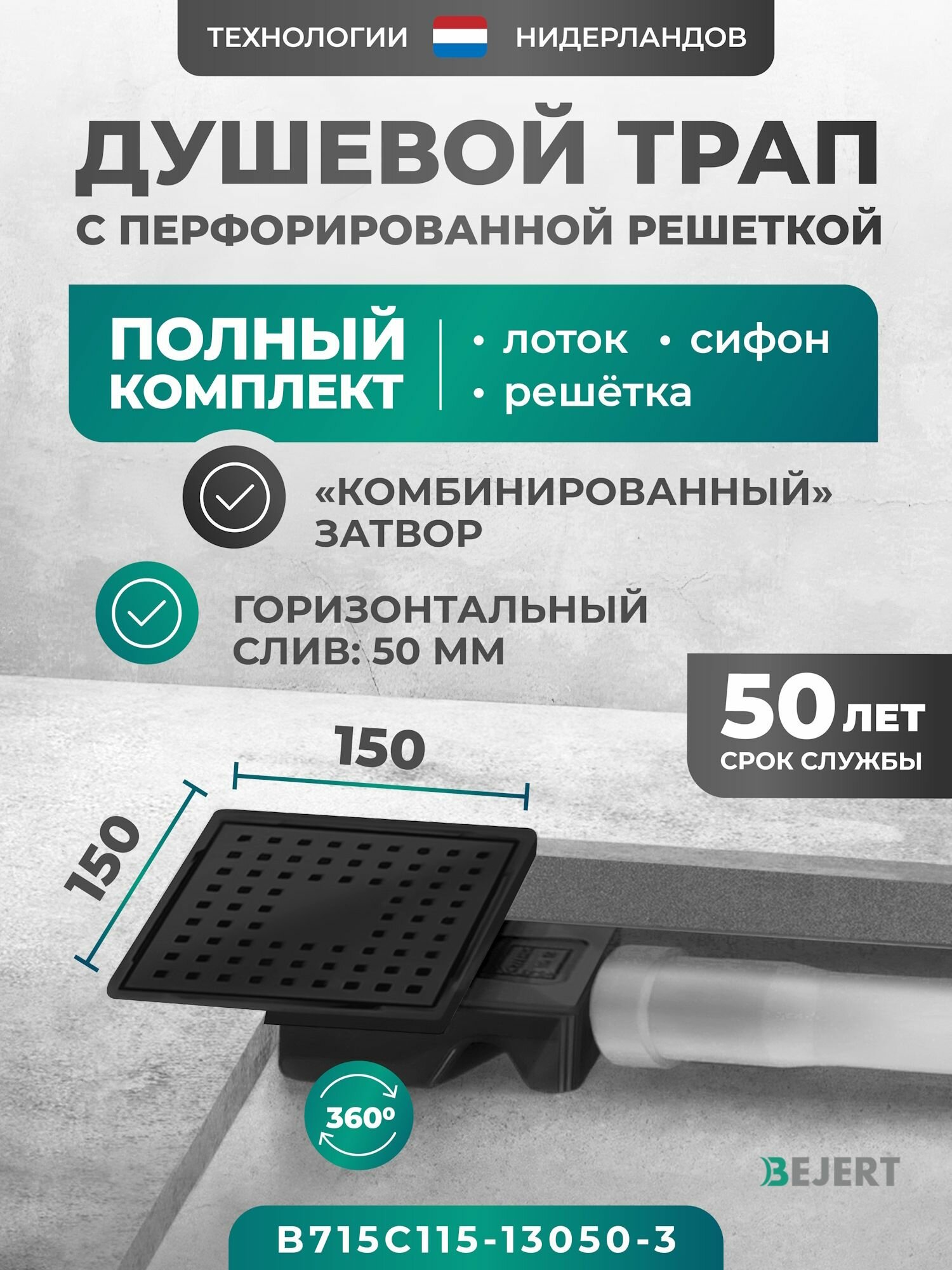 Трап для душа черный квадратный металлический (нержавеющая сталь AISI 304) 150х150 мм с гидрозатвором и сухим затвором (комбинированный), горизонтальный выход D40/50 мм Bejert, с решеткой хром